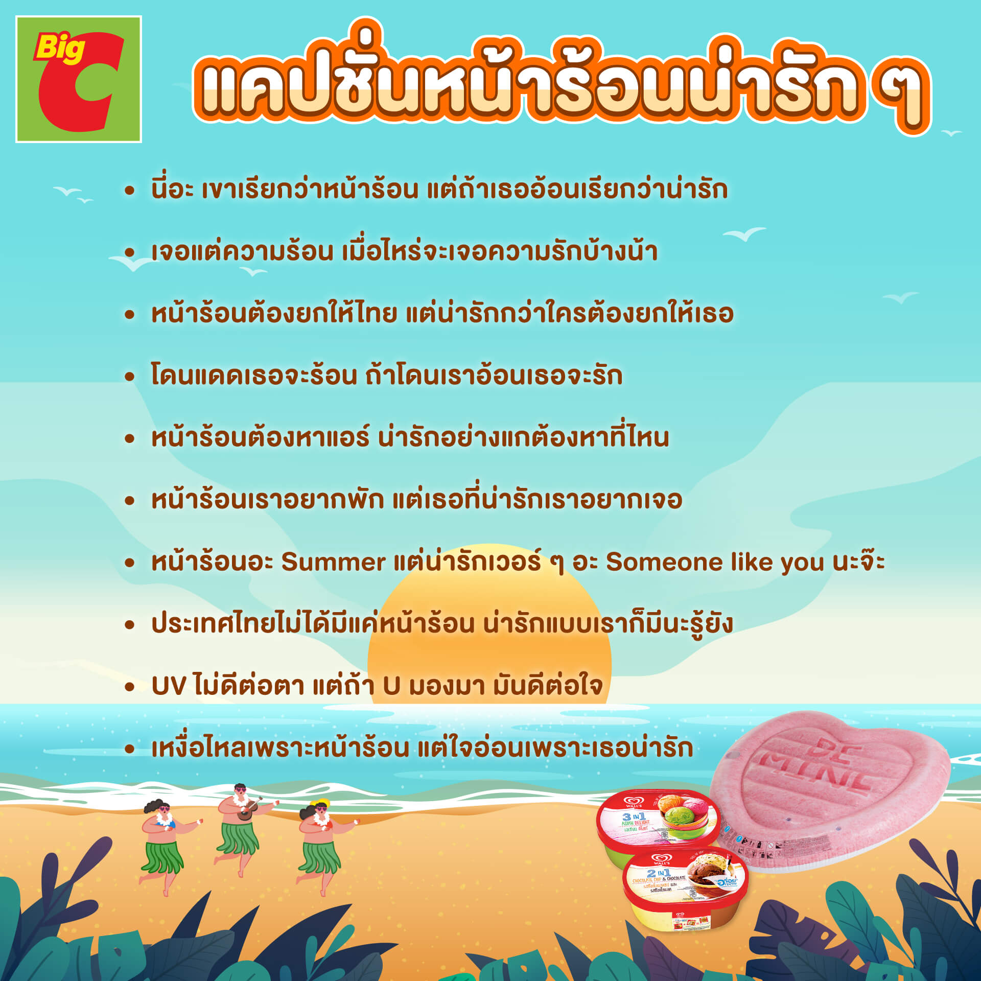50 แคปชั่นหน้าร้อนกวน ๆ ฮา ๆ โพสต์สู้แดด หน้าร้อนหรือจะสู้น่ารัก Big C